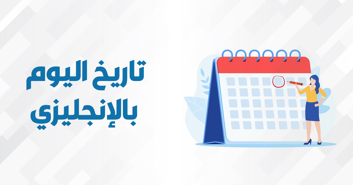 تاريخ اليوم بالإنجليزي - أدوات التاريخ